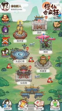 修仙也疯狂_v1.0.12