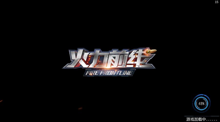 火力前线