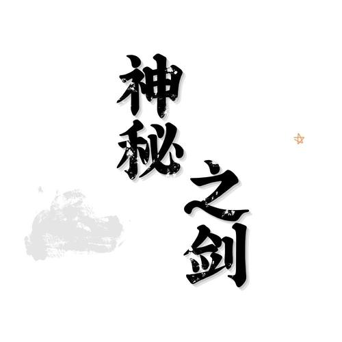 神秘之剑官方加强版图标