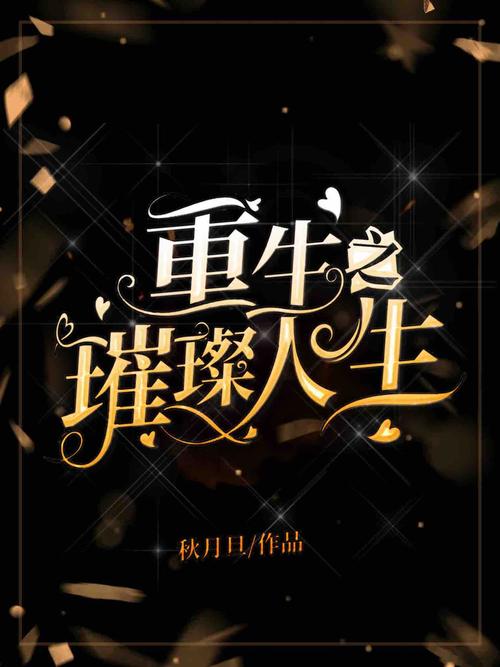 重生之璀璨归来截图