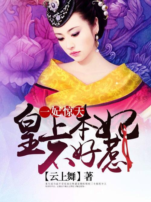 一妃惊天截图