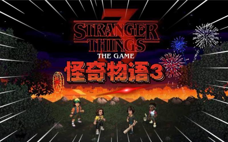 怪奇物语3v1.4.0完整版Steam移植