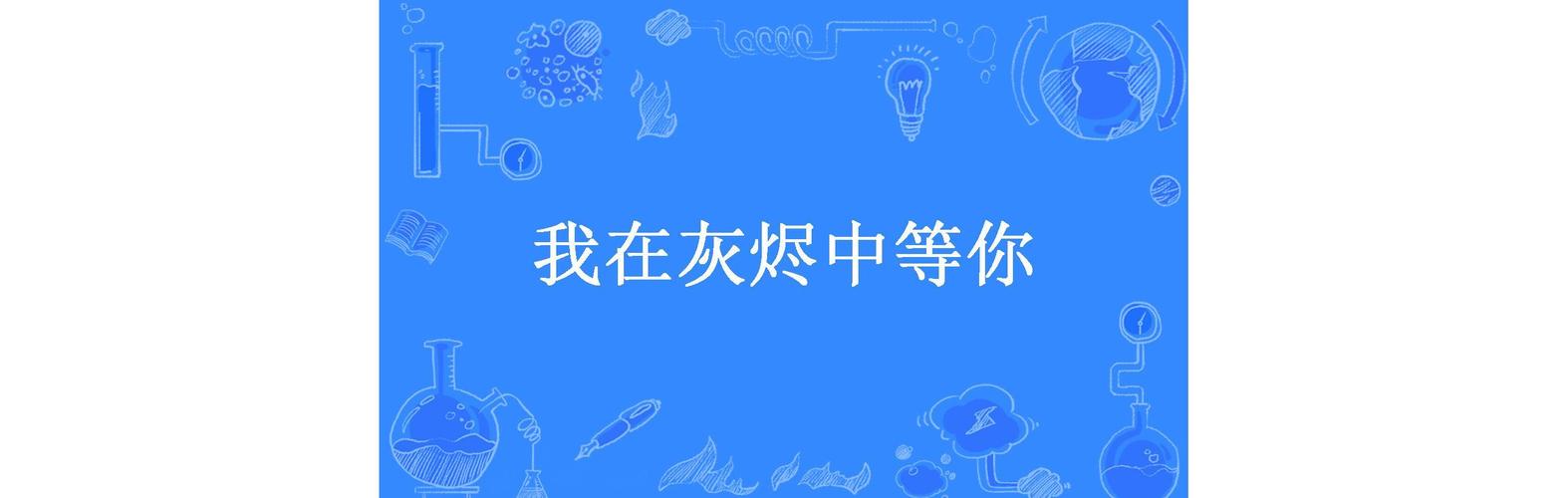 我在灰烬中等你图标