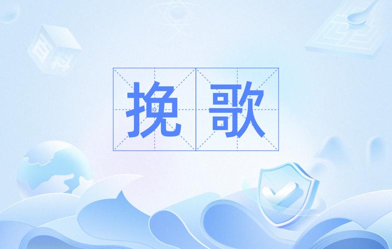 挽歌传截图