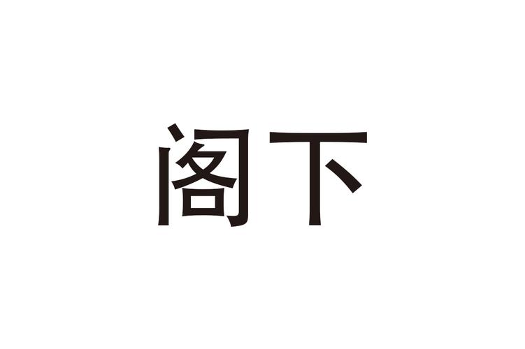 是的，陛下！截图