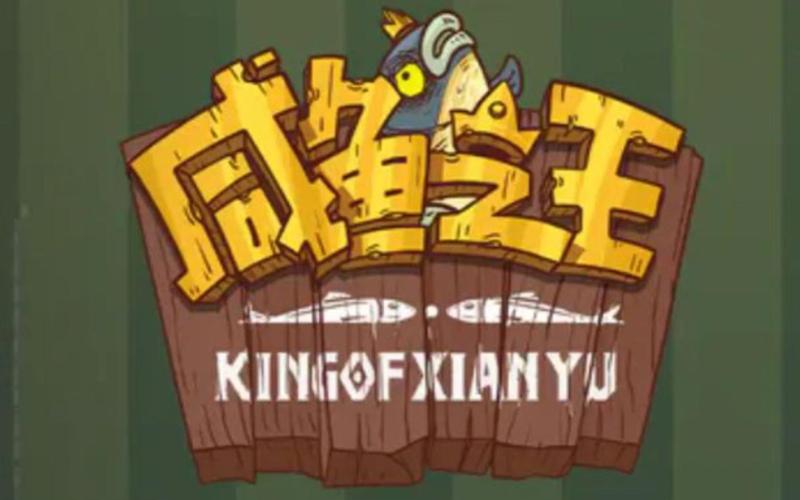 咸鱼之王(1)截图