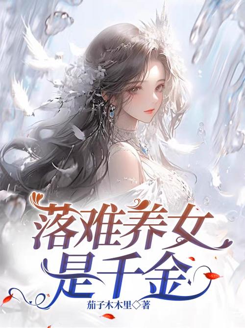 落难千金