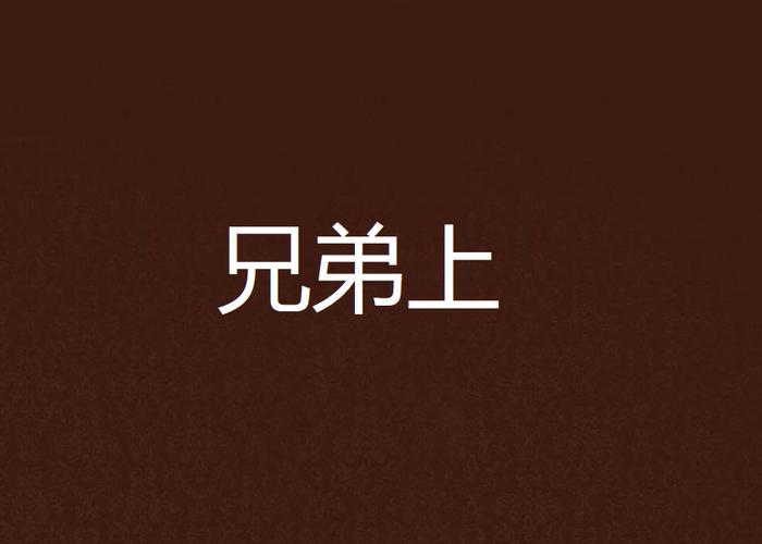 兄弟们上啊_免广1.0.1(1)截图