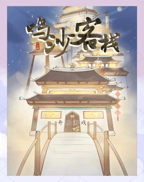 鸣沙客栈(直接获得奖励)图标
