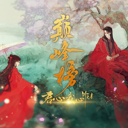 君心我心巅峰榜_sign截图