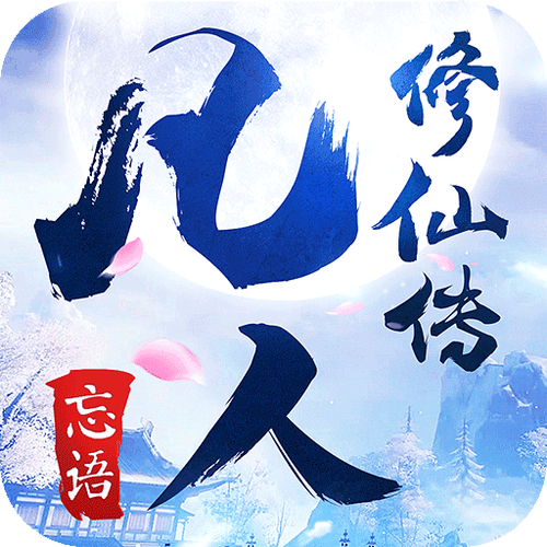 104147懒人修仙传1截图