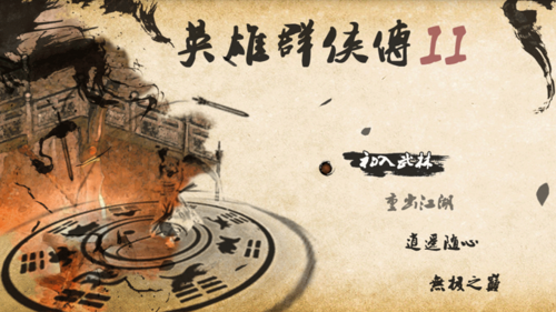 英雄群侠传2(1)图标