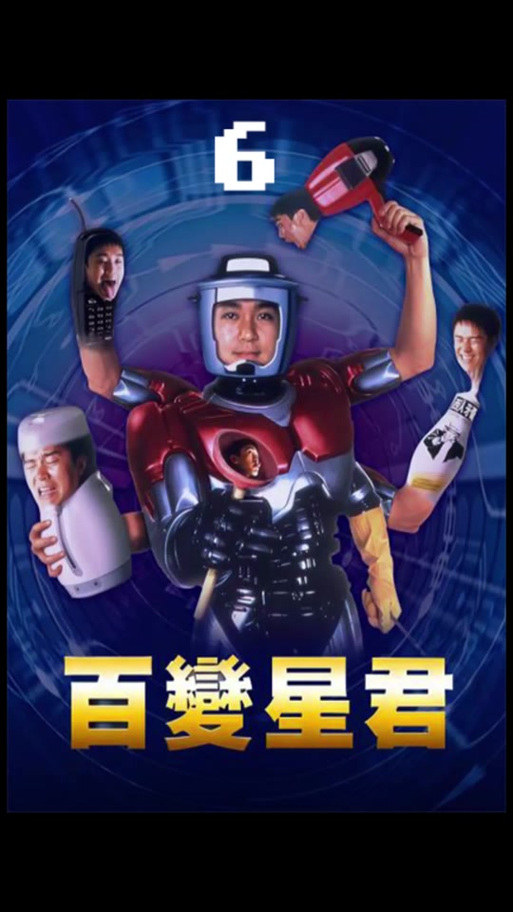 百变星君