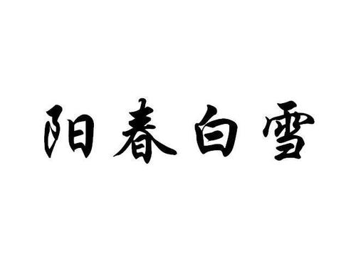 阳春白雪_完整版4.8.0图标