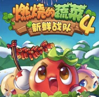 燃烧的蔬菜4：新鲜战队（修复版）截图
