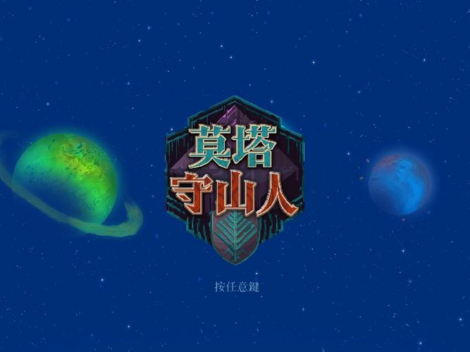莫塔守山人截图