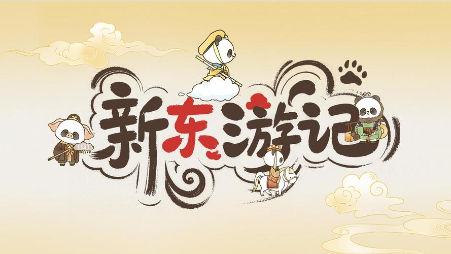 新东游记截图