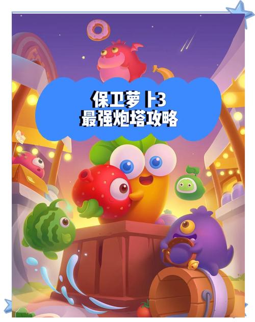 保卫萝卜3-v2.2.3(破解无限货币版-益智塔防策略呆萌魔性)截图
