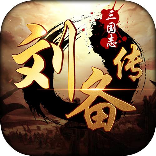 三国志刘备传（内购）图标