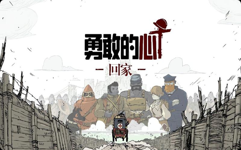 勇敢的心：归乡v.1.0.4