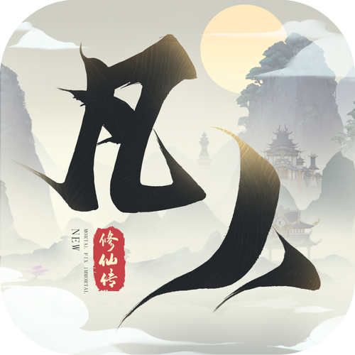 新凡人修仙传图标