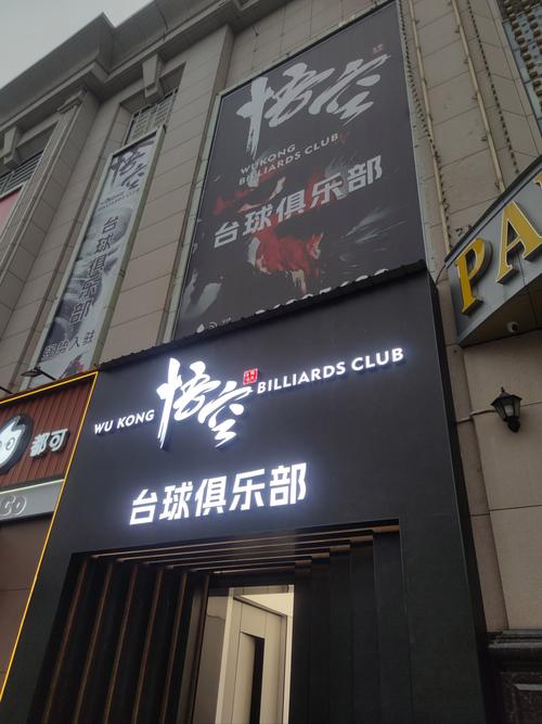 万宁台球_免广告