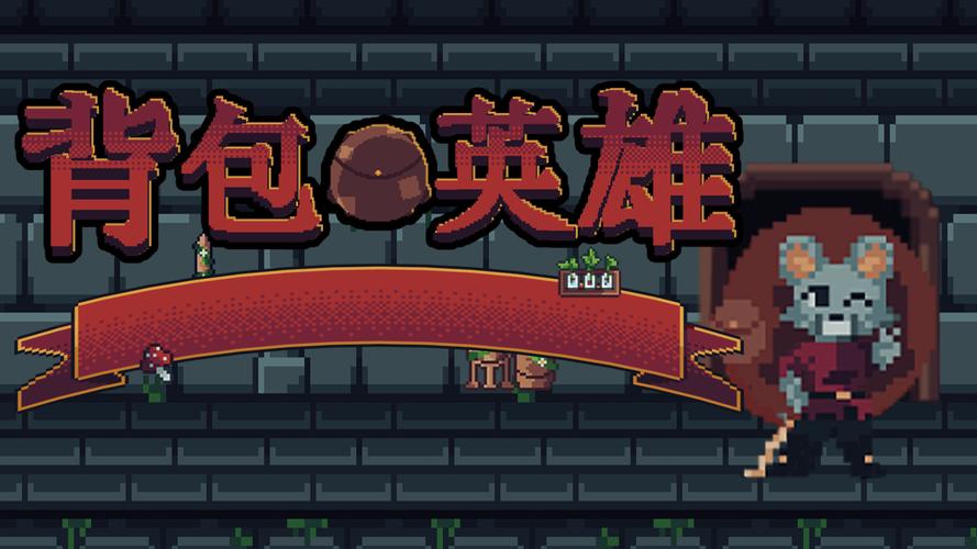 背包英雄完整版Steam移植图标
