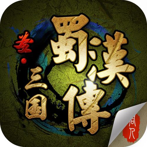 圣三国蜀汉传9(4.0.0)截图