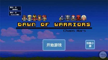 勇士的黎明：混沌之战破解版v1.0.2截图
