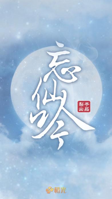 忘仙吟