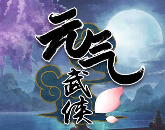 手游元气武侠无限内购版AOE9截图
