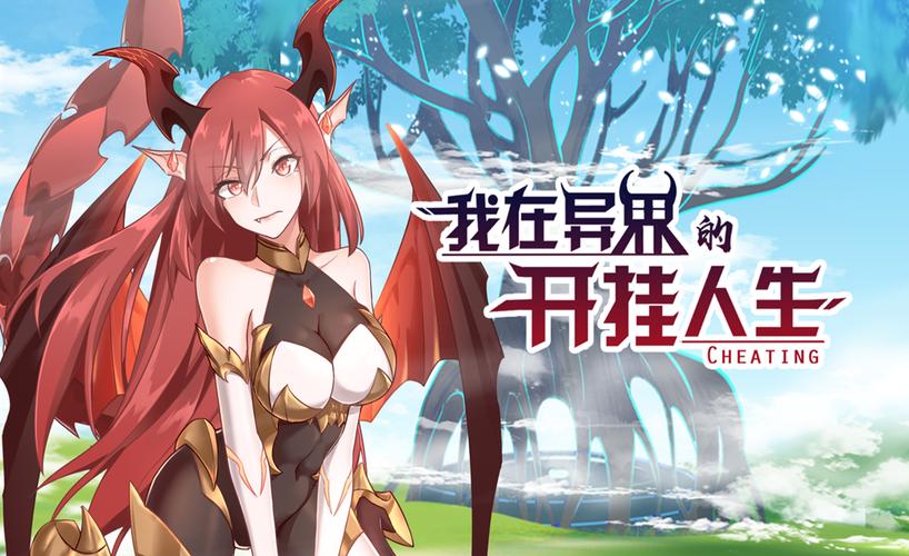 100852我在异界的开挂人生18