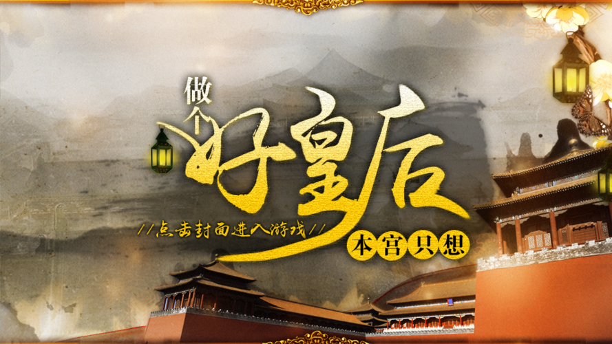 本宫只想做个好皇后图标
