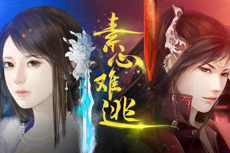 素心难逃古风截图