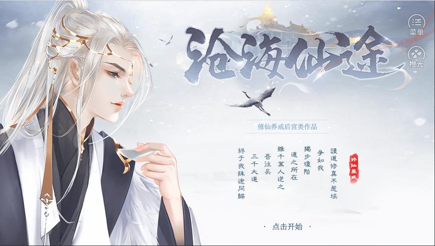 橙光－修仙沧海仙途（已更新）