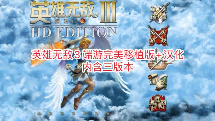 英雄无敌3（端游移植＋汉化）