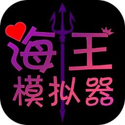 海王模拟器_v1.0.1图标