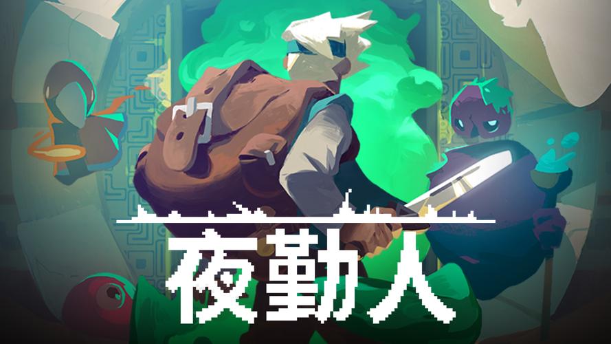 夜勤人-v1.13.13(破解无限金币版-夜晚打Boss白天开店卖装备)图标