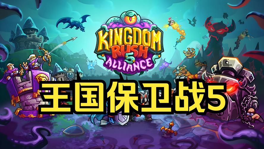 王国保卫战5(无限钻石)图标
