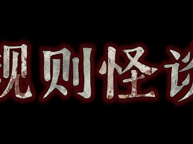 规则怪谈3_免广告截图