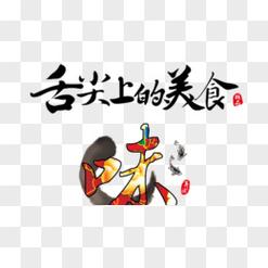舌尖上的美食梦