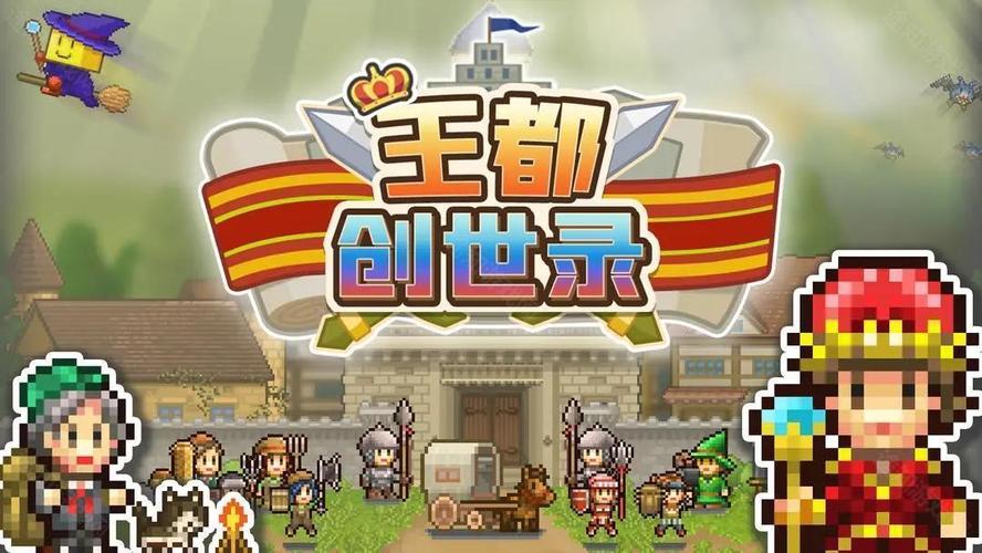 王都创世物语_2.5.1截图