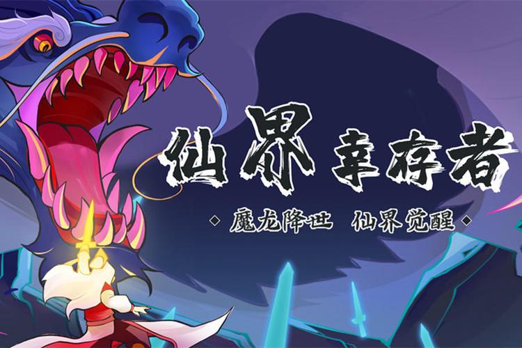 仙界幸存者_免广告_资源不减反增截图