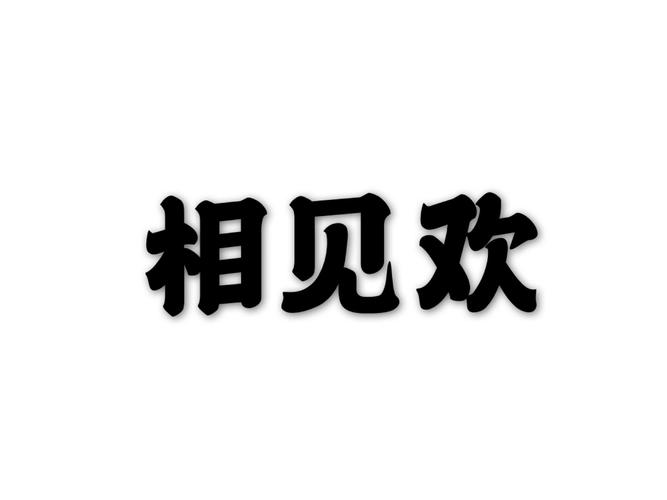 相见欢图标
