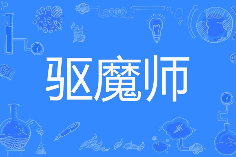 山村驱魔师_1040_jiagu_sign图标