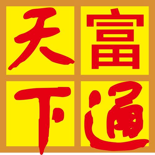 富统天下可商城截图