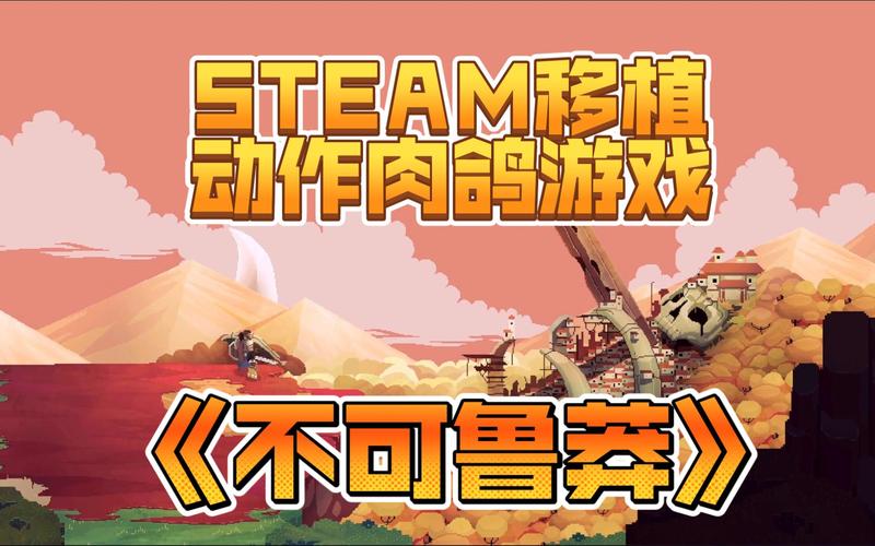 不可鲁莽v1.36.6完整版Steam移植截图