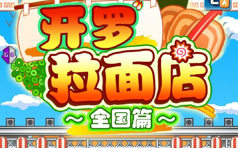 开罗拉面店全国篇内置菜单图标