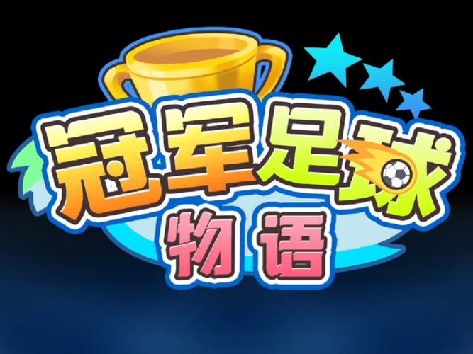 冠军足球物语汉化版截图