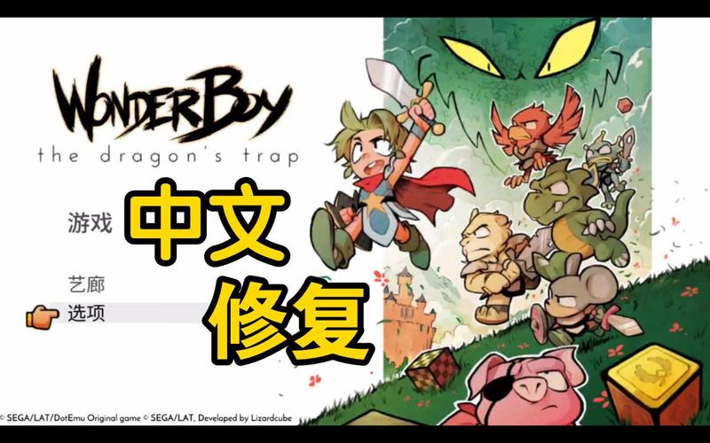 神奇小子：龙之陷阱中文修复截图